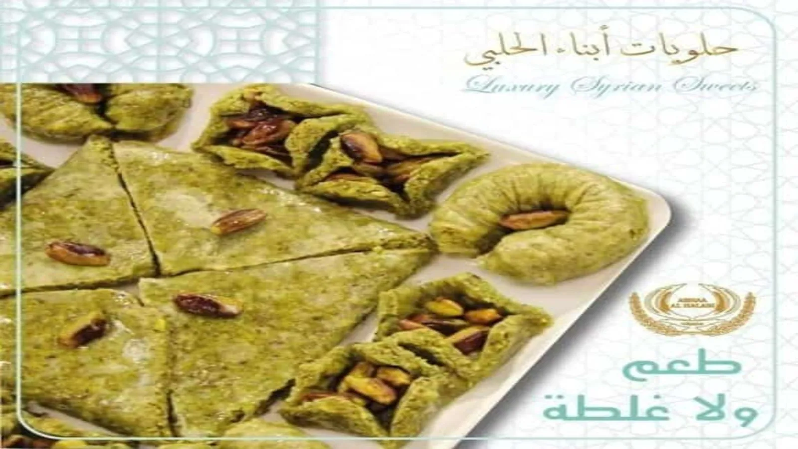 الطلب مباشرة من ABNAA AL-HALABI SWEETS | راديس